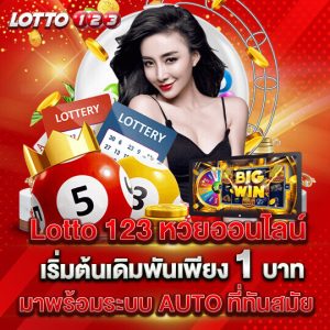 Lotto123 เว็บแทงหวยออนไลน์ เว็บหวยครบวงจร อันดับ1