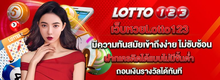 Lotto123 เว็บแทงหวยออนไลน์ เว็บหวยครบวงจร อันดับ1
