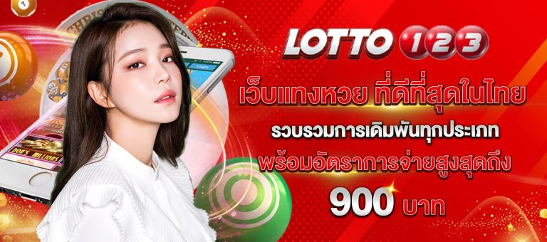 Lotto123 เว็บแทงหวยออนไลน์ เว็บหวยครบวงจร อันดับ1