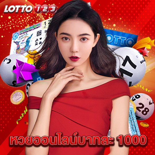 Lotto123 เว็บแทงหวยออนไลน์ เว็บหวยครบวงจร อันดับ1