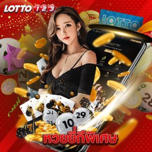 Lotto123 เว็บแทงหวยออนไลน์ เว็บหวยครบวงจร อันดับ1